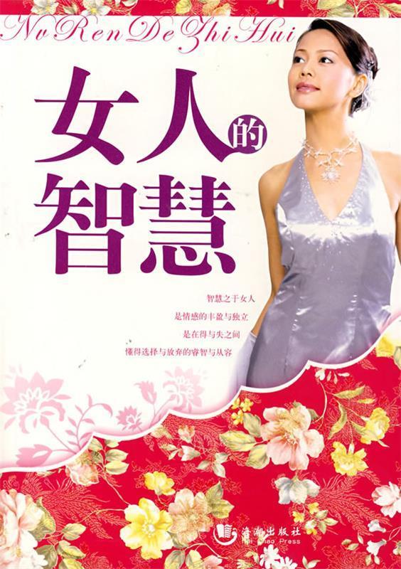 女人的智慧 程夏辉编著