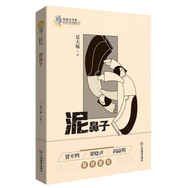 泥鼻子 江西教育出版社 9787570519415