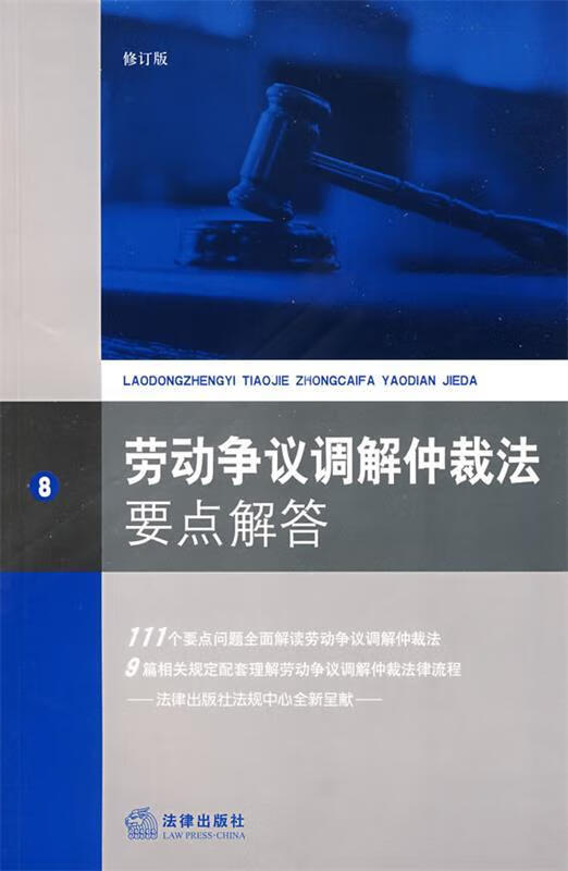 劳动争议调解仲裁法要点解答
