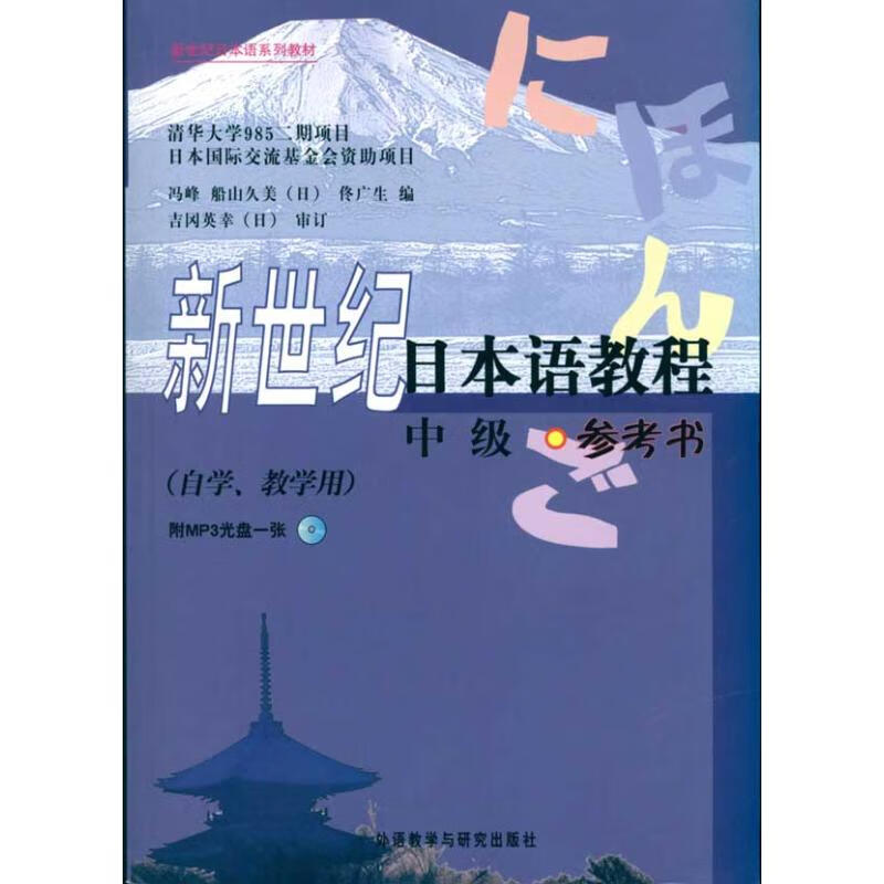 新世纪日本语教程(中级)(参考书)(配MP3)