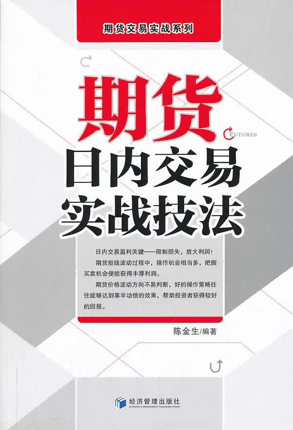 期货日内交易实战技法 陈金生编著 经济管理出版社