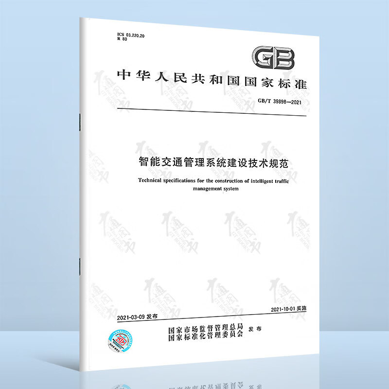 GB/T 39898-2021智能交通管理系统建设技术规范