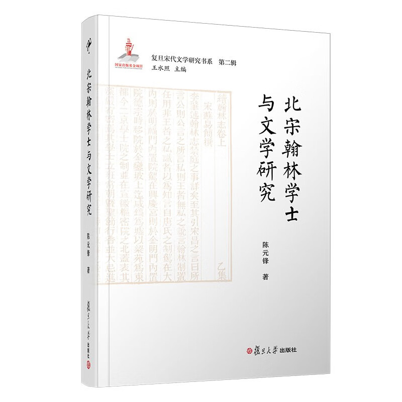 北宋翰林学士与文学研究（复旦宋代文学研究书系）