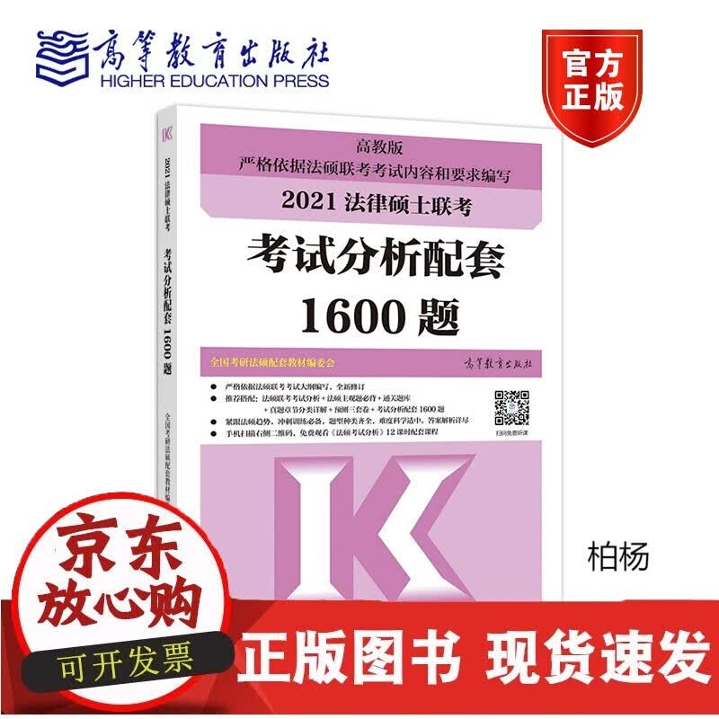 速发 法律硕士联考考试分析配套1600题全国考研法硕配套教材编委会高等教育出版社