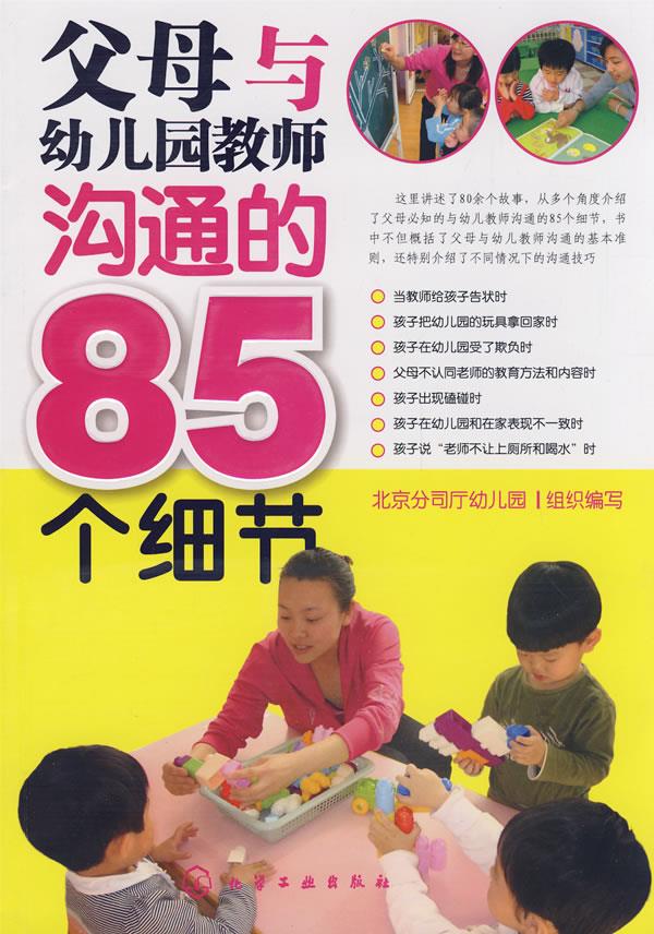 父母与幼儿园教师沟通的85个细节