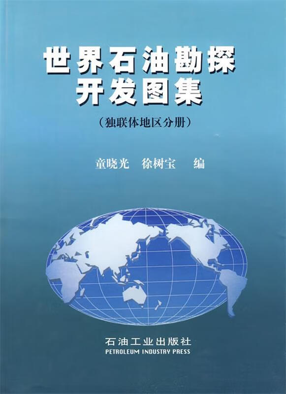 世界石油勘探开发图集