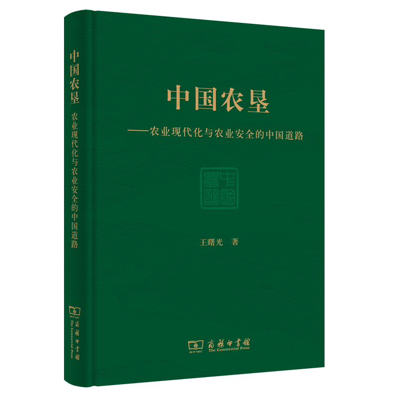中国农垦：农业现代化与农业安全的中国道路