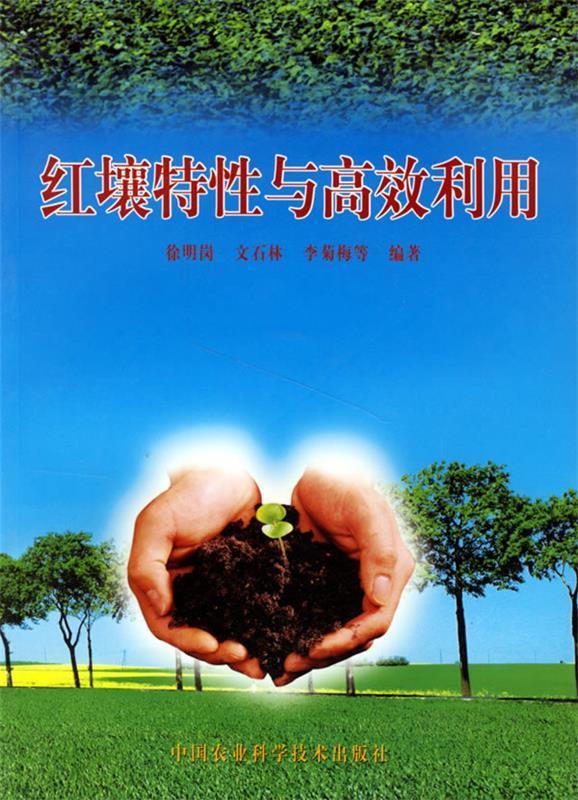 红壤特性与高效利用