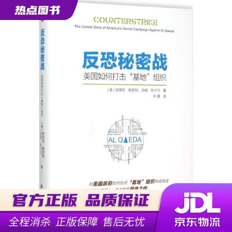 【 官方】反恐秘密战：美国如何打击“基地”组织 (美)埃里克·施密特(Eric Schmitt),(美)汤姆·
