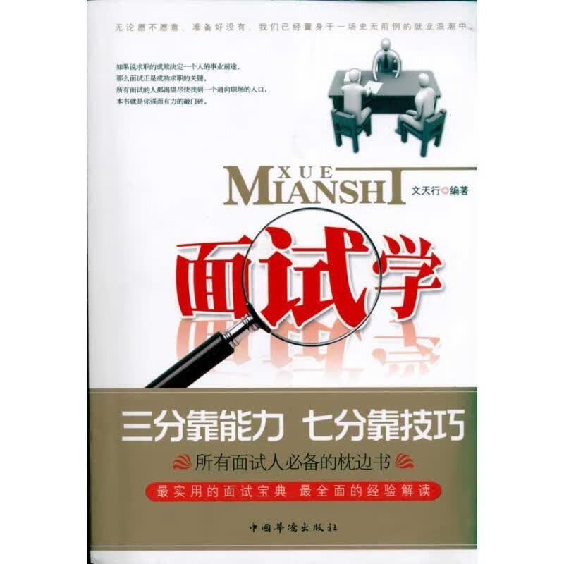 面试学 文天行【书】
