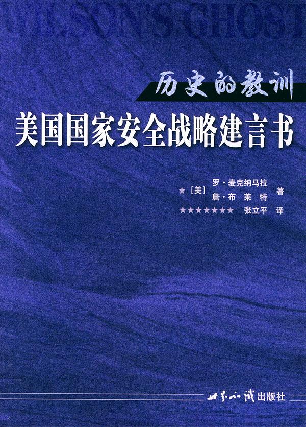 历史的教训:美国国家安全战略建言书