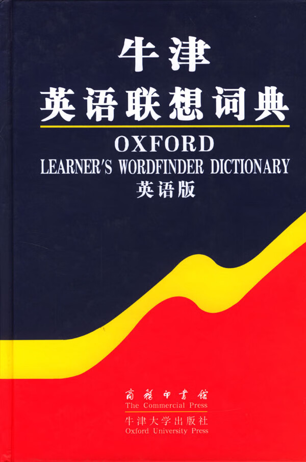 牛津英语联想词典【精选】