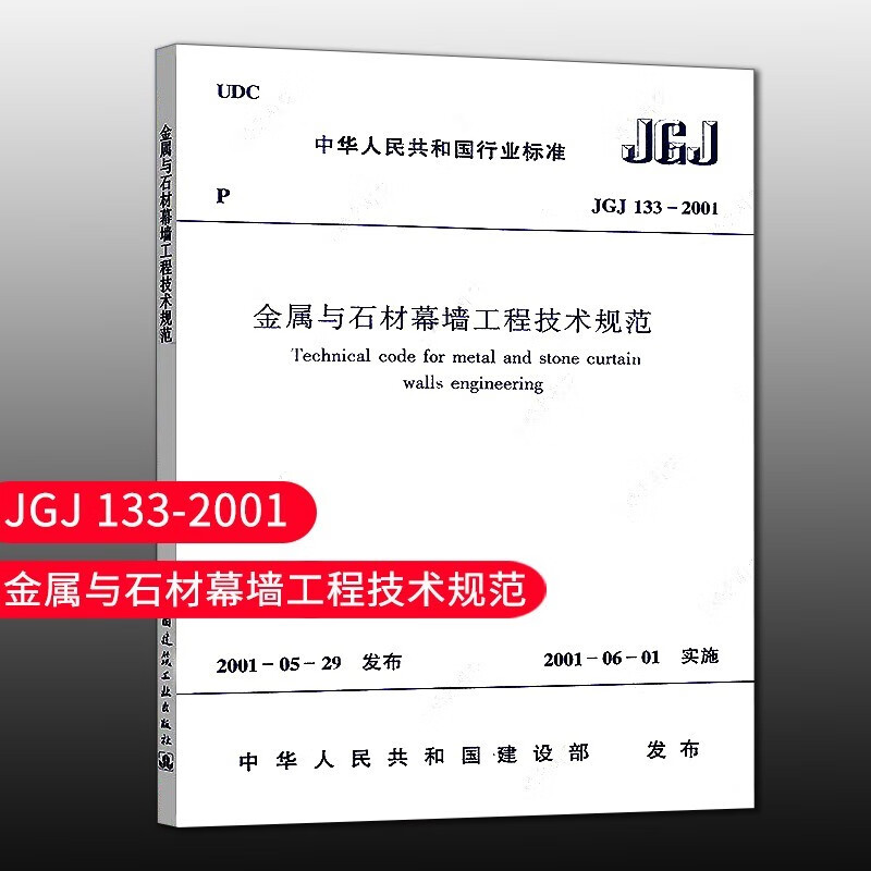 标准规范 JGJ 133-2001 金属与石材幕墙工程技术规范 建筑工程行业标准规范书籍 实施日期2001年6月1日 中国建筑工业出版社