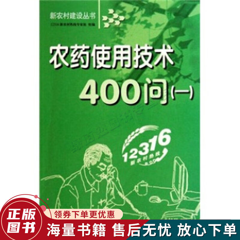 农药使用技术400问1