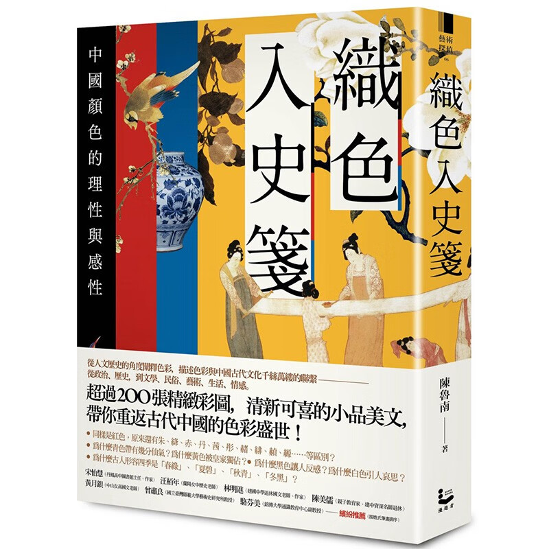 织色入史笺：中国颜色的理性与感性 二版 颜色色彩设计学 港台原版图书籍台版繁体中文 陈鲁南