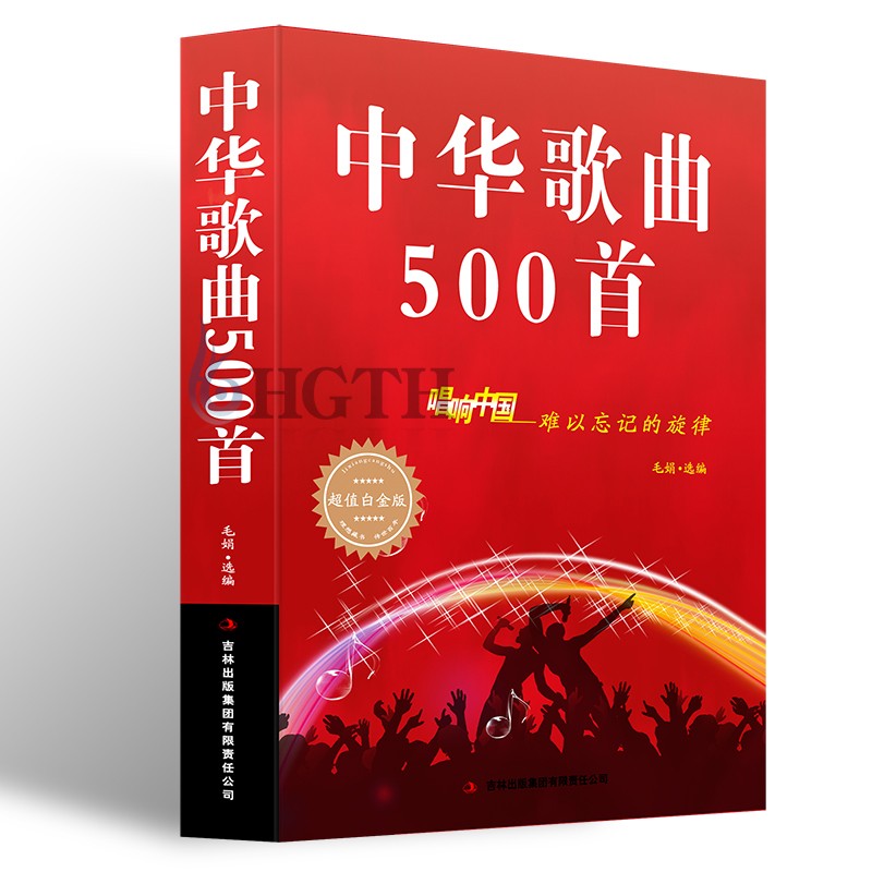 【大开本】中华歌曲500首 简谱歌词本 音乐本经典老歌大全集纸质书老歌经典+流行歌曲+新歌老歌一起唱+百唱不厌难忘的歌+我爱老歌网络经典音乐基础知识 中华歌曲500首