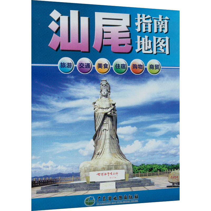 汕尾指南地图 广东省地图出版社 编 书籍