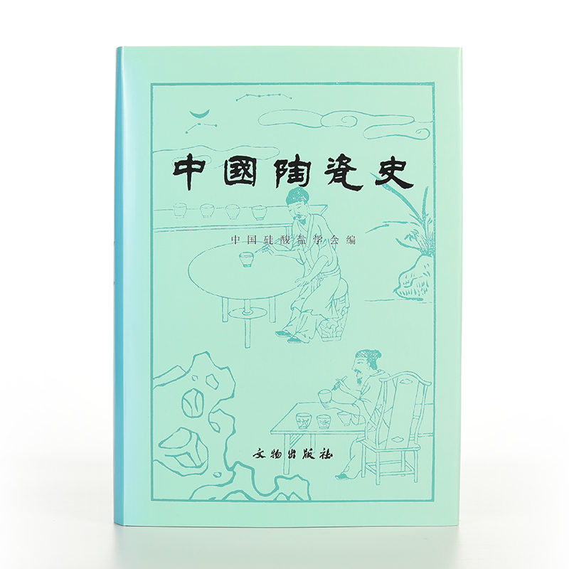 《中国陶瓷史》硅酸盐学会编陶瓷鉴定学习必备工具学习图书