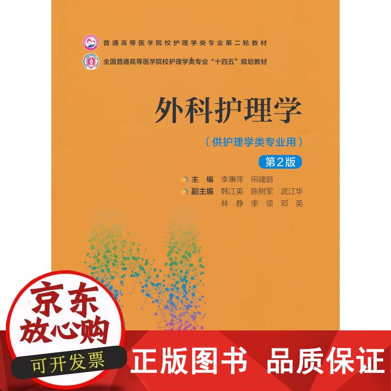 外科护理学（第2版）（普通高等医学院校护理学类专业第二轮教材） 李惠萍,田建丽