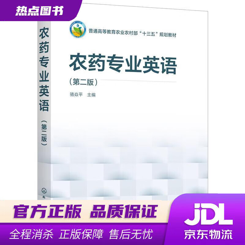 农药专业英语 骆焱平 主编 化学工业出版社