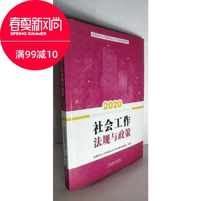 2020社会工作法规与政策全国社会工作者职业水平考试教委会