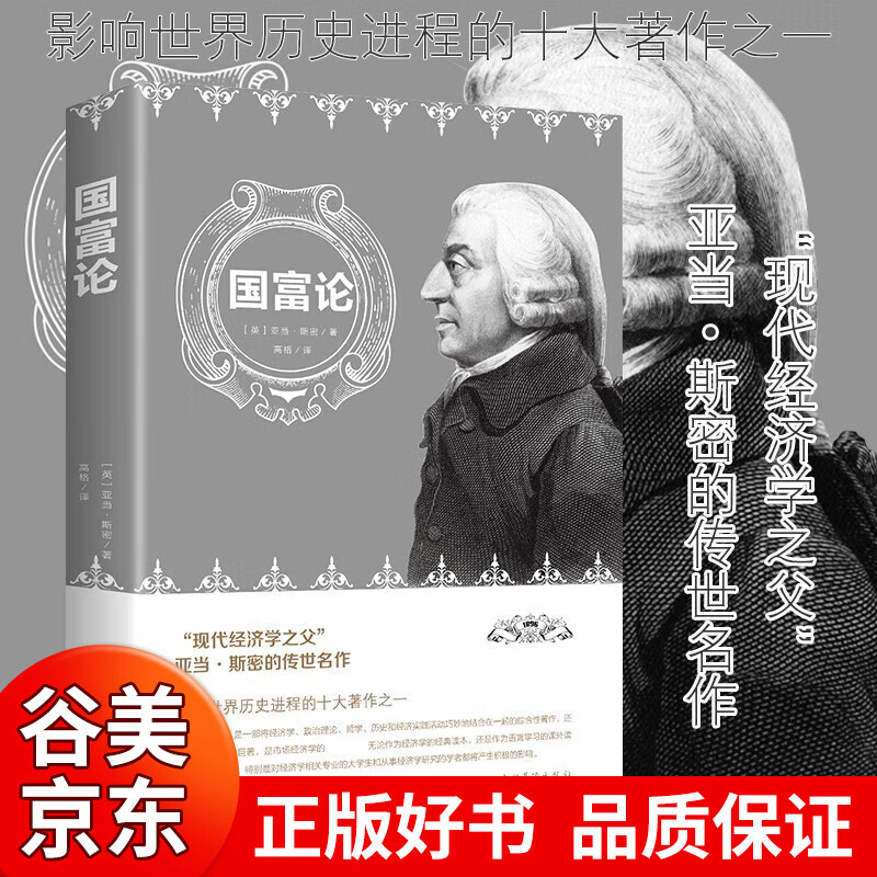 【一元购专区图书】国富论 亚当斯密/著 中国华侨出版社经济学原理通识基础资本论微观宏观经济理论金融 99元10本书