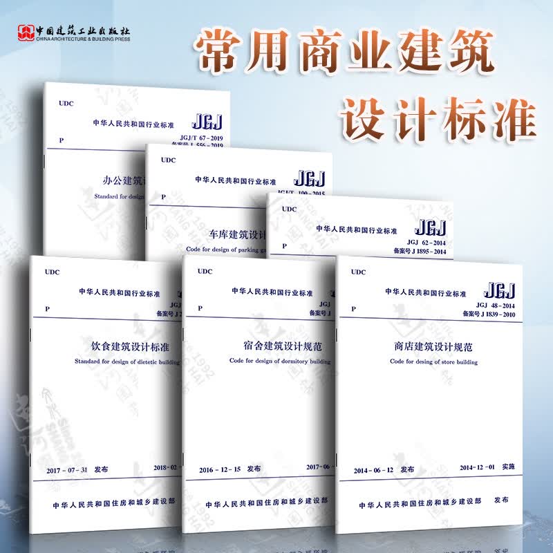 全套6本 商业建筑设计规范 JGJ48-2014