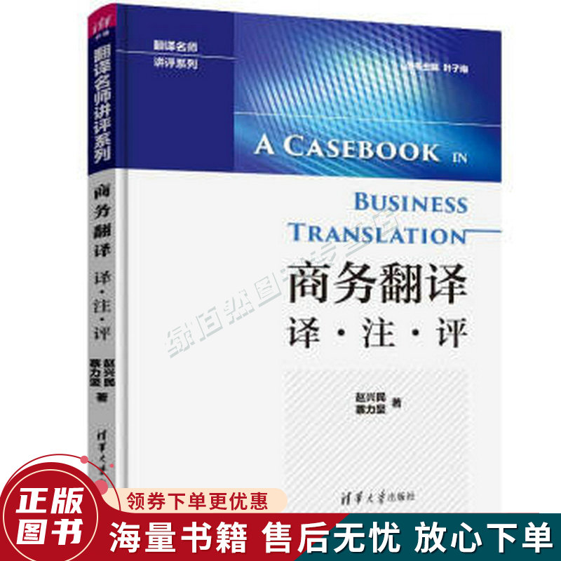 商务翻译 译·注·评