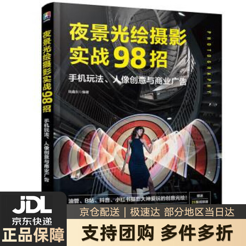 【 送货上门】夜景光绘摄影实战98招：手机玩法、人像创意与商业广告 陆鑫东 化学工业出版社