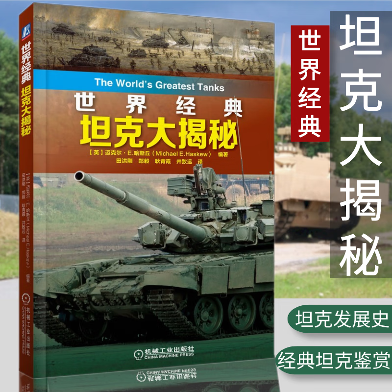 世界经典坦克大揭秘 军事书籍 坦克与装甲车鉴赏指南大全书籍 军事武器作战装备 世界兵器大百科全书 中
