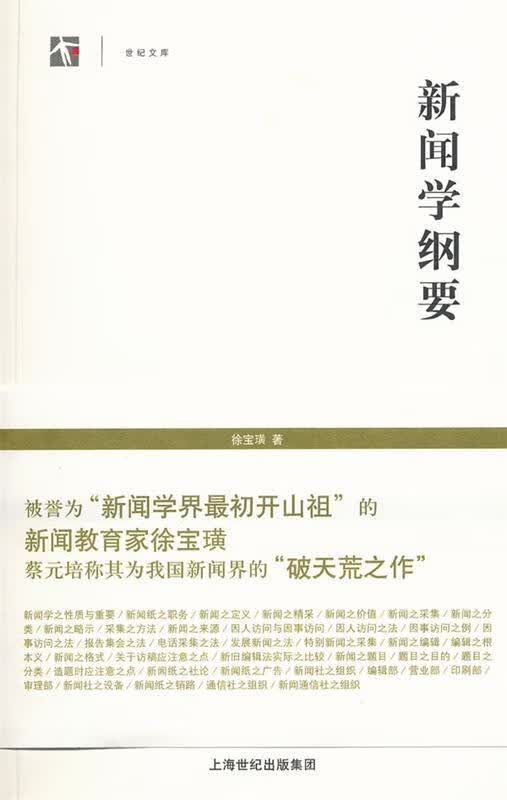 新闻学纲要 徐宝璜著 上海书店出版社