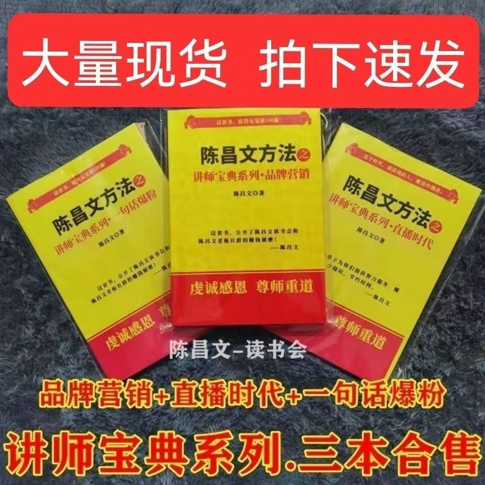 陈昌文方法之讲系列.品牌营销.直播时代一句话爆粉3册陈昌文