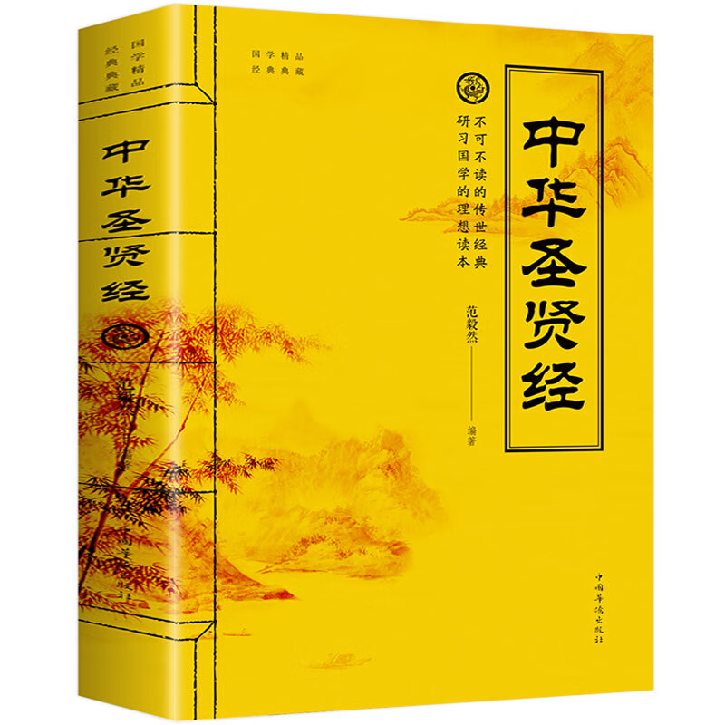 【 】中华圣贤经 贤名言语录做人做事修身养性为人处世智慧书籍老子道德经易经中国国学名句汇编 诗词名