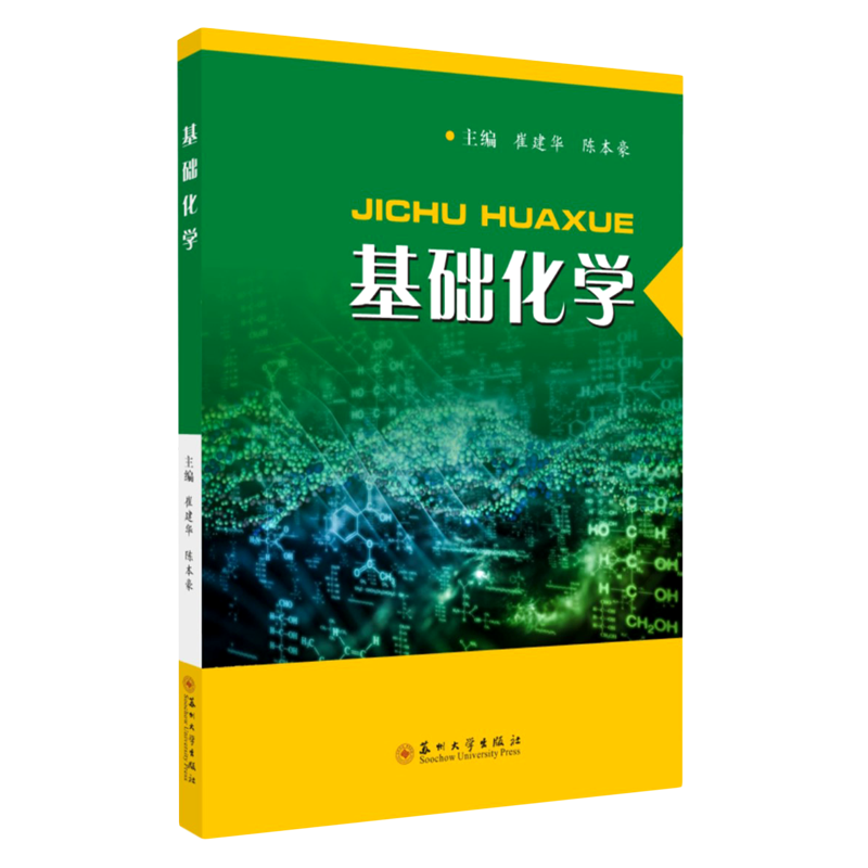 基础化学