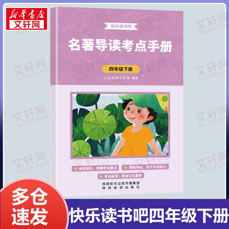 名著导读考点手册 四年级下册 图书