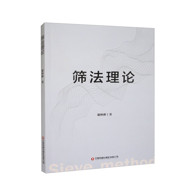 筛法理论