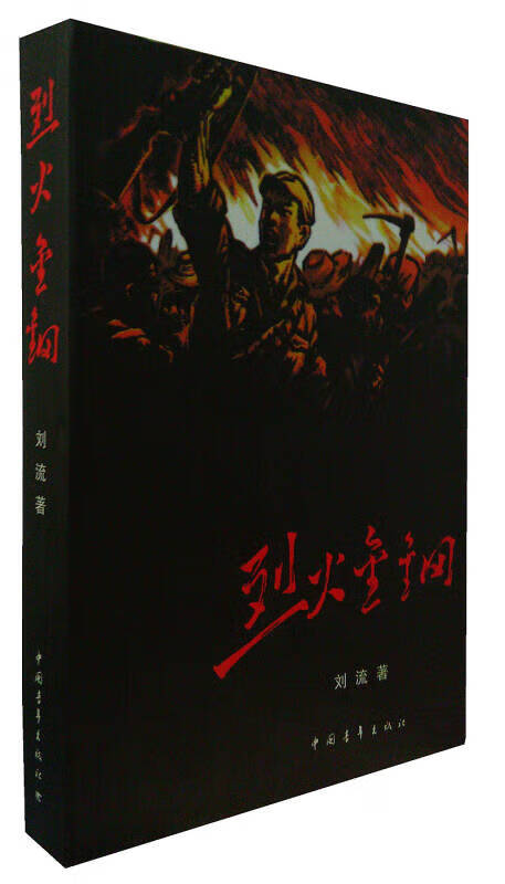 【书】烈火金钢 烈火金刚