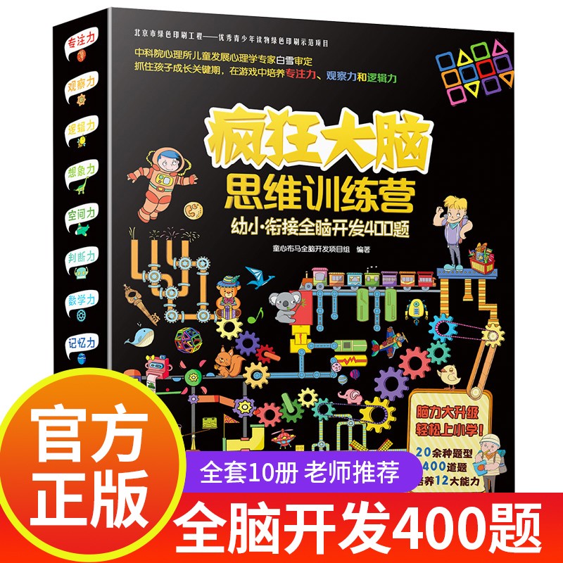 【新华自营】疯狂大脑思维训练营 套装全10册 3-6岁的幼儿逻辑书籍 脑智力脑力左脑右脑专注力训练 新书