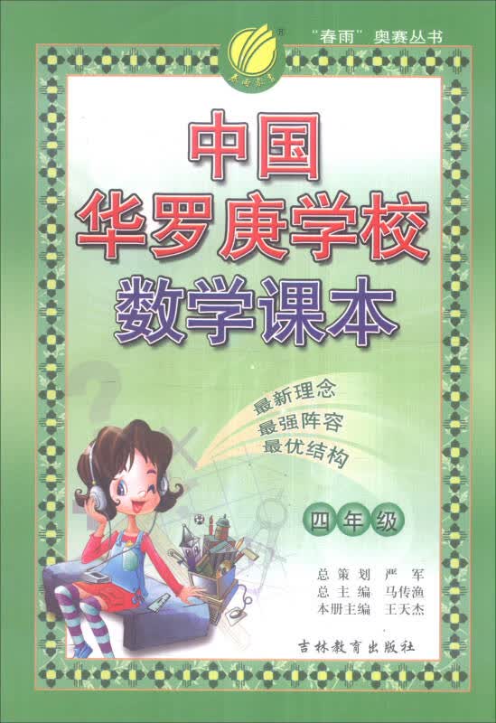 “春雨”奥赛丛书 中国华罗庚学校数学课本 9787538343366