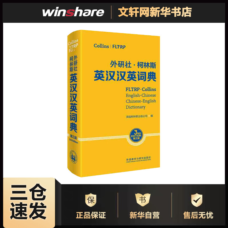 外研社·柯林斯英汉汉英词典 第3版 柯林斯出版公司 编 书籍