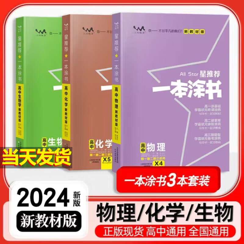 【当天发货】2024一本涂书高中 物理+化学+生物【3本】
