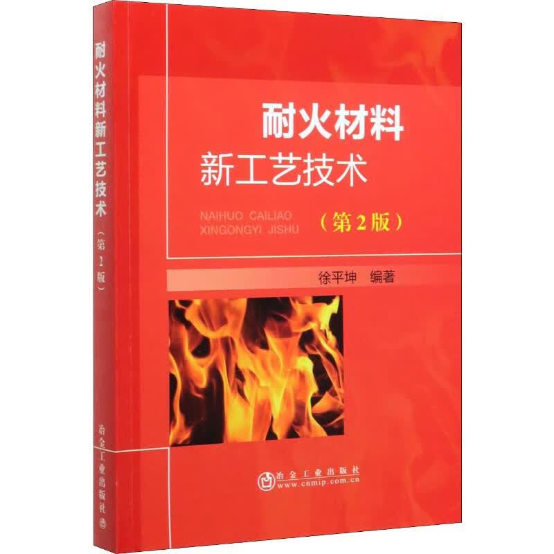耐火材料新工艺技术(第2版) 徐平坤 书籍