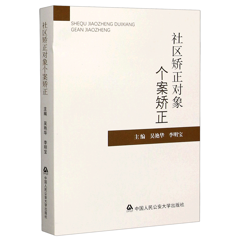 社区矫正对象个案矫正