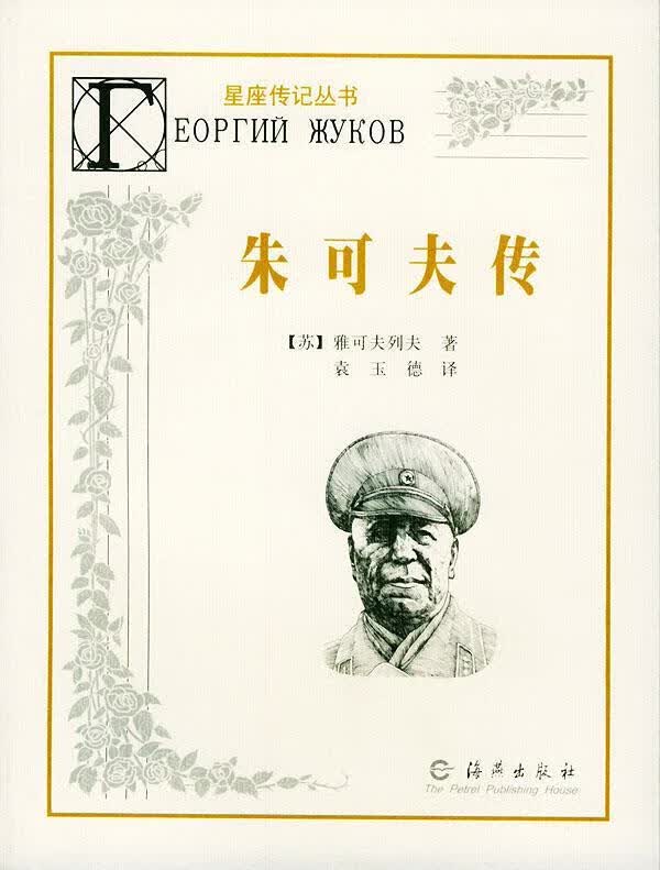 朱可夫传