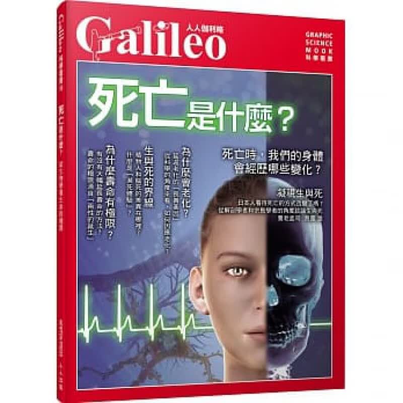 现货 死亡是什么：从生物学看生命的极限 人人伽利略16 20 日本Newton Press 人人