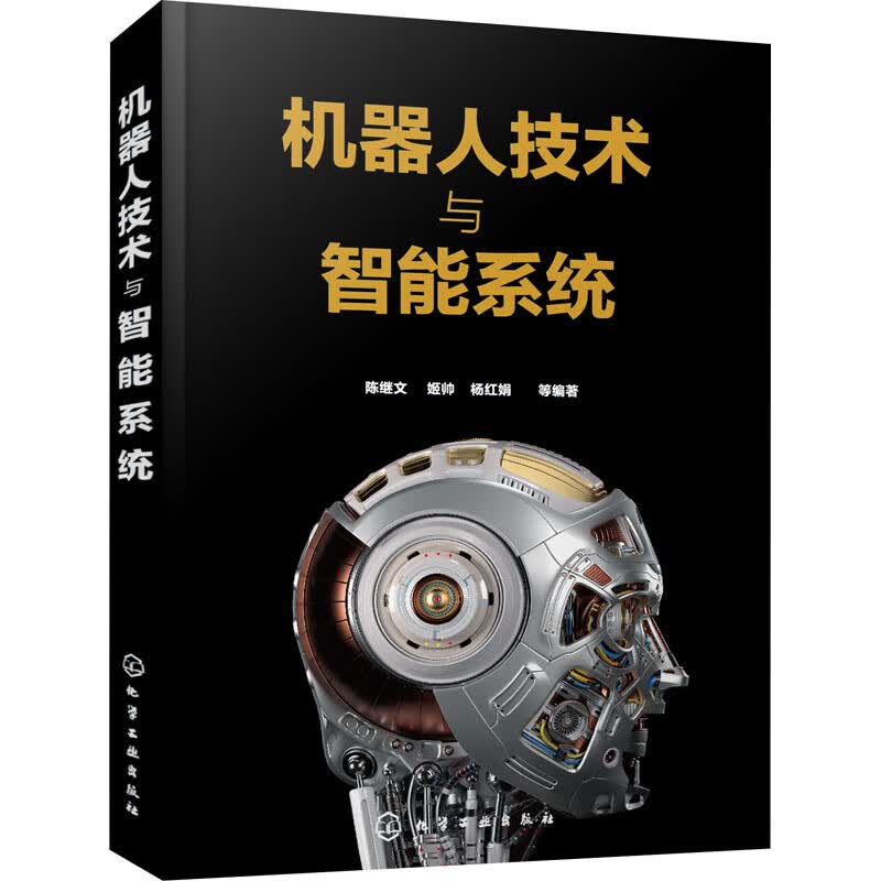 机器人技术与智能系统 图书