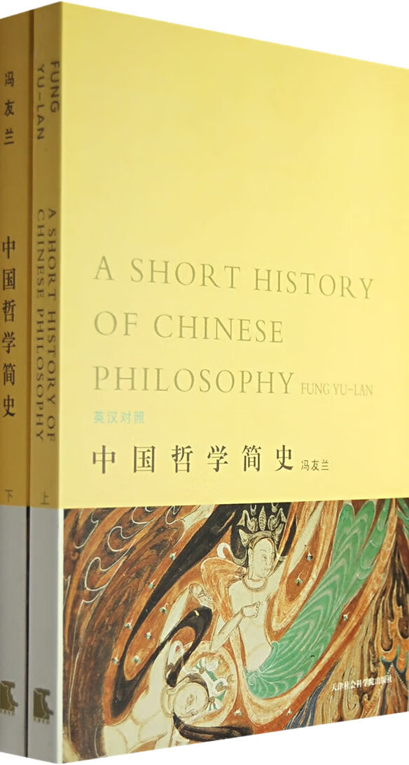 中国哲学简史 冯友兰著,赵复三译【书】