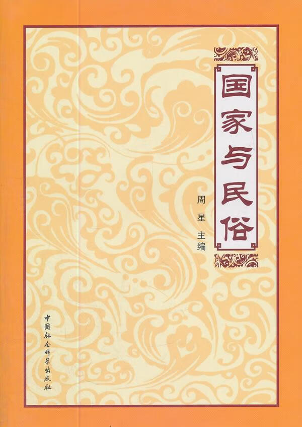 国家与民俗