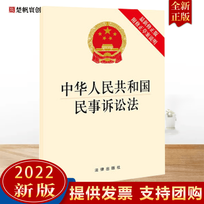 2022新版 中华人民共和国民事诉讼法（新修 附修正草案说明 大字版） 法律出版社 现货