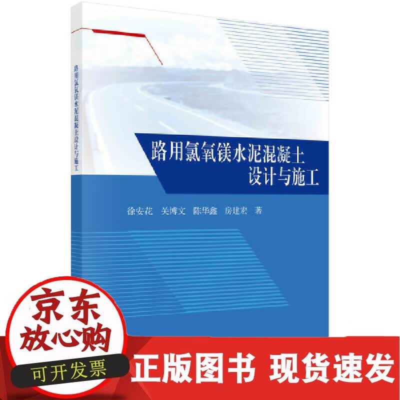 C 书籍 路用氯氧镁水泥混凝土设计与施工 徐安花，关博文，陈华鑫，房建宏科学出版社9787030740540